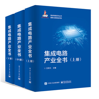 集成电路产业全书（套装全3册）