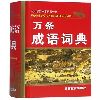 万条成语词典(精)