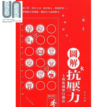 图解抗压力 上班族减压行动法 港台原版 一墨 非凡出版社