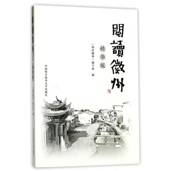 阅读徽州(精华版)