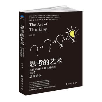 {正版新书}思考的艺术:你~好让别人去犯的55个思维错误9787516821015