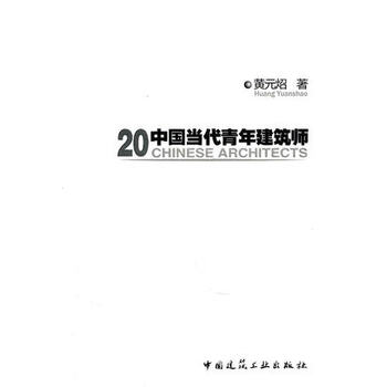 20 中国当代青年建筑师 黄元炤