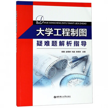 大学工程制图疑难题解析指导