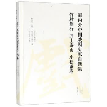 海内外中国戏剧史家自选集（竹村则行 井上泰山 小松谦卷）