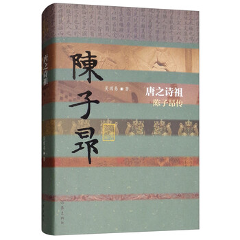 中国历史文化名人传丛书：唐之诗祖——陈子昂传（精装）