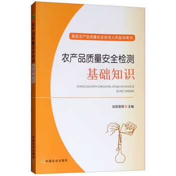 农产品质量安全检测基础知识