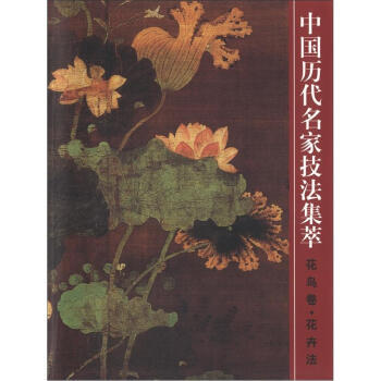 中国历代名家技法集萃：花鸟卷 花卉法