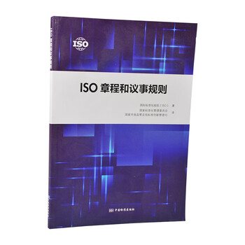 ISO章程和议事规则