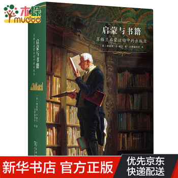 启蒙与书籍：苏格兰启蒙运动中的出版业(精)/启蒙文库