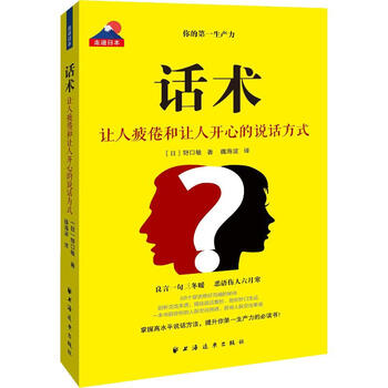 话术 让人疲倦和让人开心的说话方式(日)野口敏 