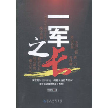 一军之长 传记 书籍