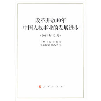 改革开放40年中国人权事业的发展进步