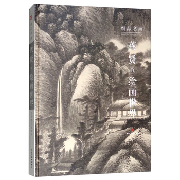 细品名画：龚贤的绘画世界