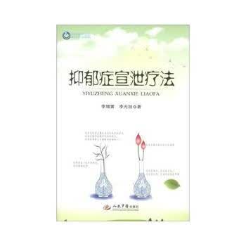 抑郁症宣泄疗法李增黉人民军医出版社