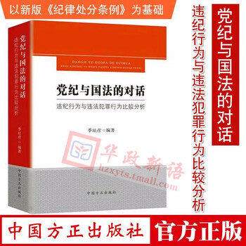 党纪与国法的对话——违纪行为与违法犯罪行为比较分析 中国方正出版社 2019年纪检监察工具书