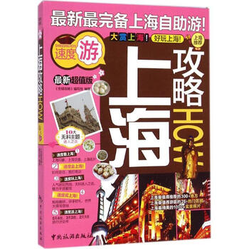 上海攻略(近期新超值版)