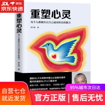 【正版图书】重塑心灵：每个人都拥有让自己成功快乐的能力 李中莹 著 民主与建设出版社