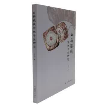 白马藏族宗教文化研究