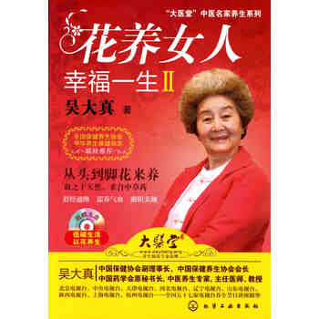 花养女人幸福一生Ⅱ2（附光盘） 吴大真 著
