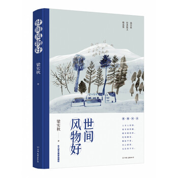 世间风物好