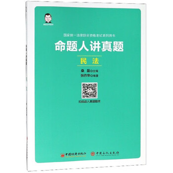 命题人讲真题(民法统一法律职业资格考试系列用书)