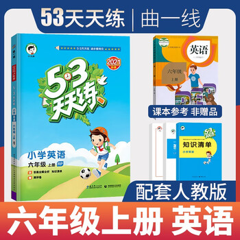 53天天练六年级上册英语部编人教版曲一线小学6年级上课本同步训练五三练习题教辅资料书
