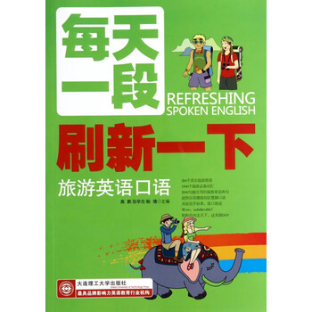 每天一段刷新一下(附光盘旅游英语口语)
