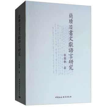 简牍日书文献语言研究
