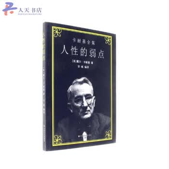 人性的弱点 励志与成功 (美)戴尔·卡耐基著 中国社会出版社 9787508756622