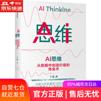 【正版图书】AI思维：从数据中创造价值的炼金术 丁磊 著 中信出版集团股份有限公司