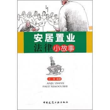 安居置业法律小故事 王紫