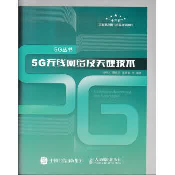 5G无线网络及关键技术 杨峰义、谢伟良、张建