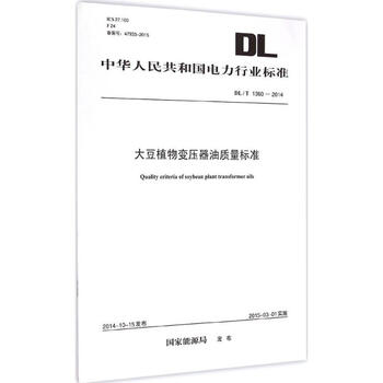 大豆植物变压器油质量标准