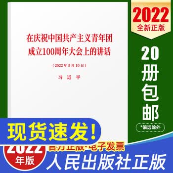 2022新书 在庆祝中国共产主义青年团成立100周年大会上的讲话（2022年5月10日）32开单行本 人民出版社 党政书籍