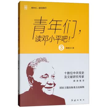 青年们，读邓小平吧！（3）
