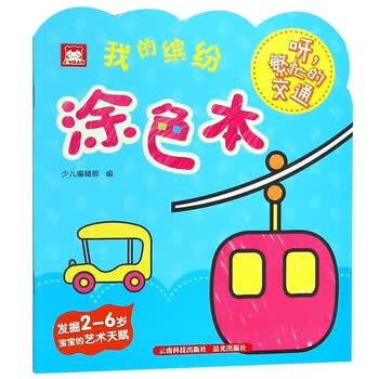 呀，繁忙的交通/我的缤纷涂色本