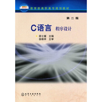 C语言程序设计（第二版） 邵士媛 主编 高职高专规划教材