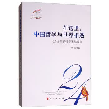 在这里，中国哲学与世界相遇：24位世界哲学家访谈录