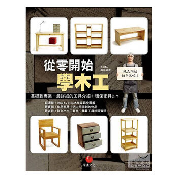 在途 台版 从零开始学木工：基础到专业，详细的工具介绍＋环保家具DIY