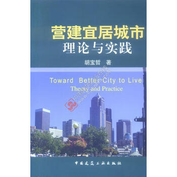 营建宜居城市理论与实践 胡宝哲
