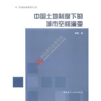 中国土地制度下的城市空间演变 陈鹏
