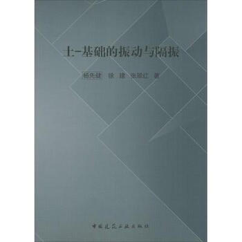 土-基础的振动与隔振 杨先健 中国建筑工业出版社