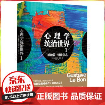 心理学统治世界 1：政治篇·意志群体篇 大众心理