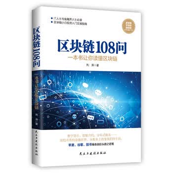 【京联正品】区块链108问荆涛9787513920049