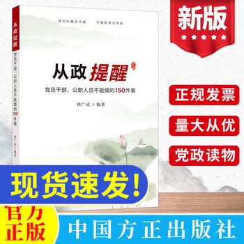 2022新书 从政提醒 党员干部、公职人员不能做的150件事 党员干部公职人员廉洁从政从业廉政提醒廉洁教育纪检监察党政书籍 中国方正出版社