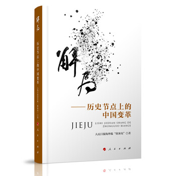 解局：历史节点上的中国变革
