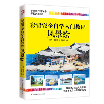 [正版图书]彩铅完全自学入门教程 风景绘
