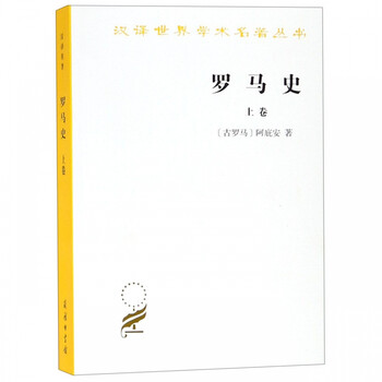 罗马史(上卷)/汉译世界学术名著丛书