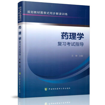 药理学复习考试指导 规划教材图表式同步解读训练 艾静主编 中国协和医科大学出版