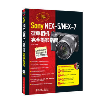 Sony NEX-5/ NEX-7微单相机完全摄影指南 雷剑 9787512392779 